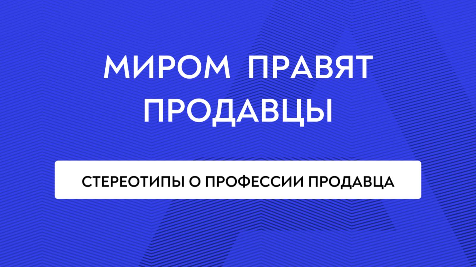 "Я просто продавец?" Как перестать стыдиться и начать гордиться профессией менеджера по продажам