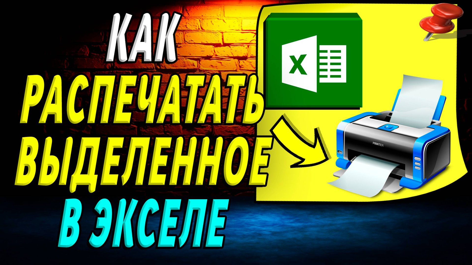 Как в экселе распечатать выделенное