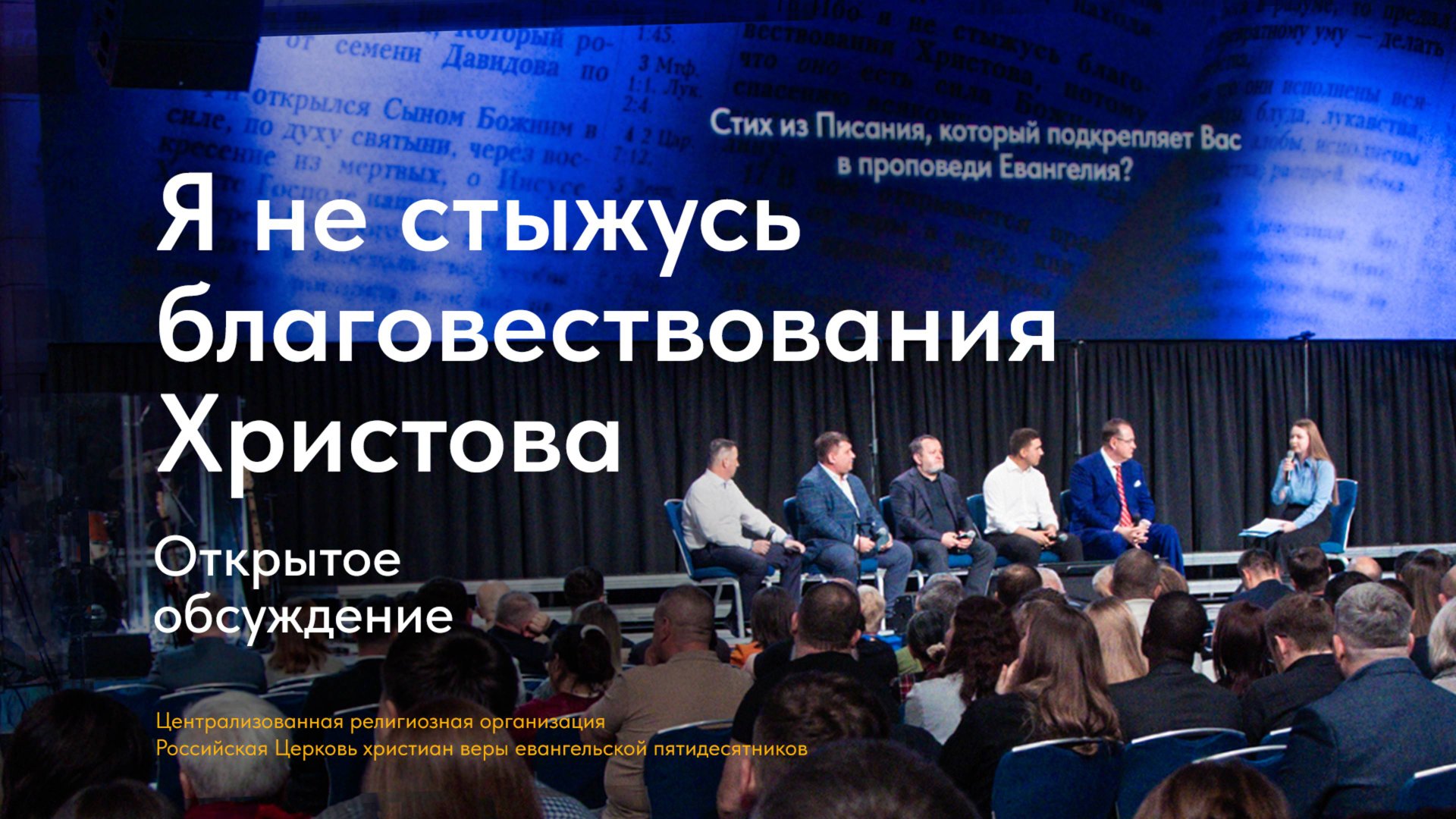 Открытое обсуждение: Я не стыжусь благовествования Христова | #РЦХВЕ2025