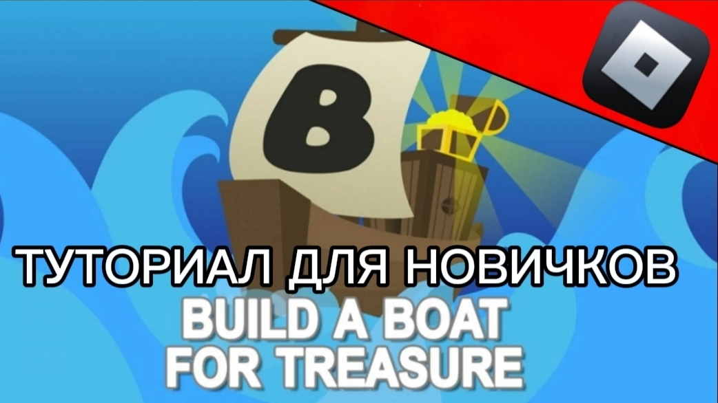 Построй БАГ и с лёгкостью найди сокровище! | 1# | Roblox