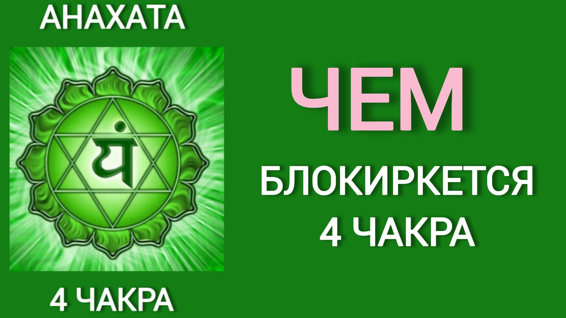 84 ЧАКРА АНАХАТА. Чем блокируется? Почему так важна! Школа экстрасенсорики OPEN ПРАКТИКА
