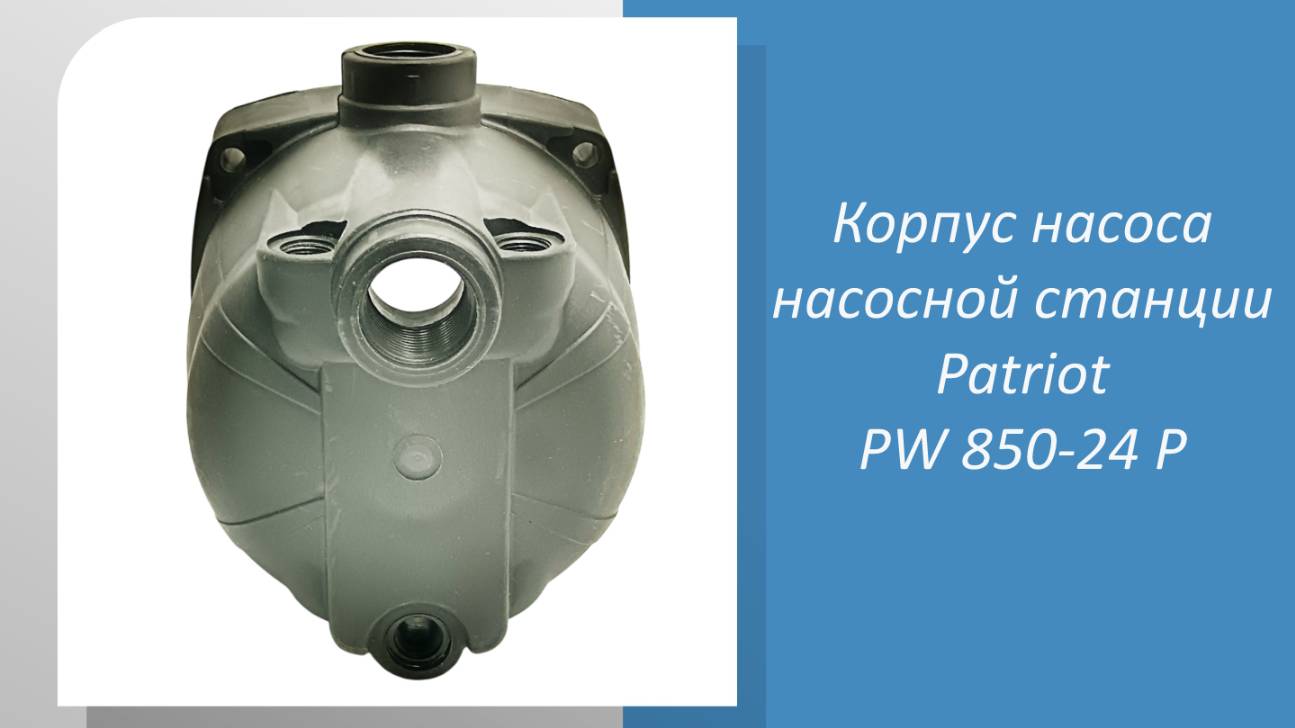 Корпус насоса насосной станции Patriot PW 850-24 P