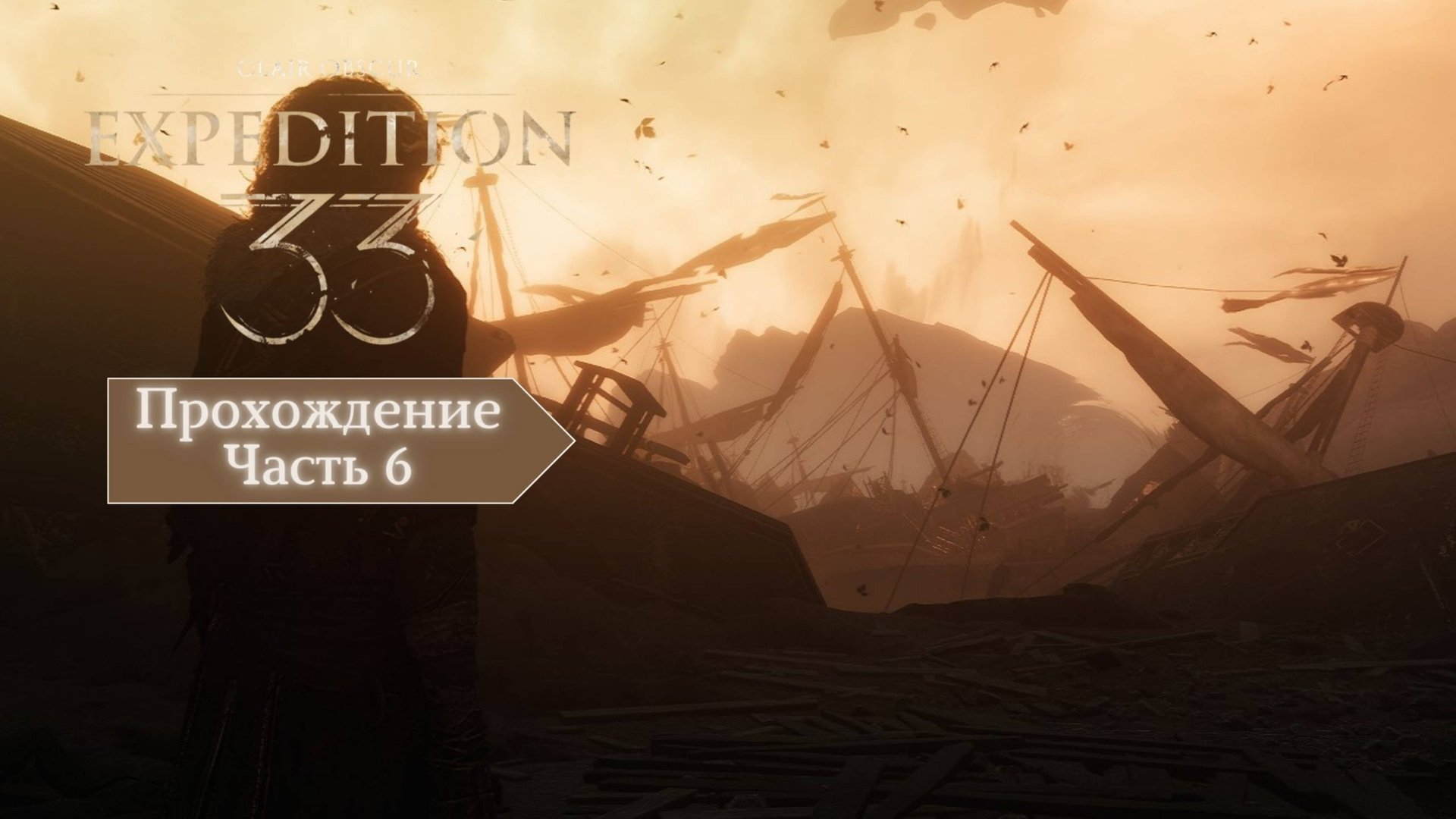 Expedition 33: Clair Obscur | Экспедиция 33: Клэр Обскур | Прохождение, Часть 6 | 4К