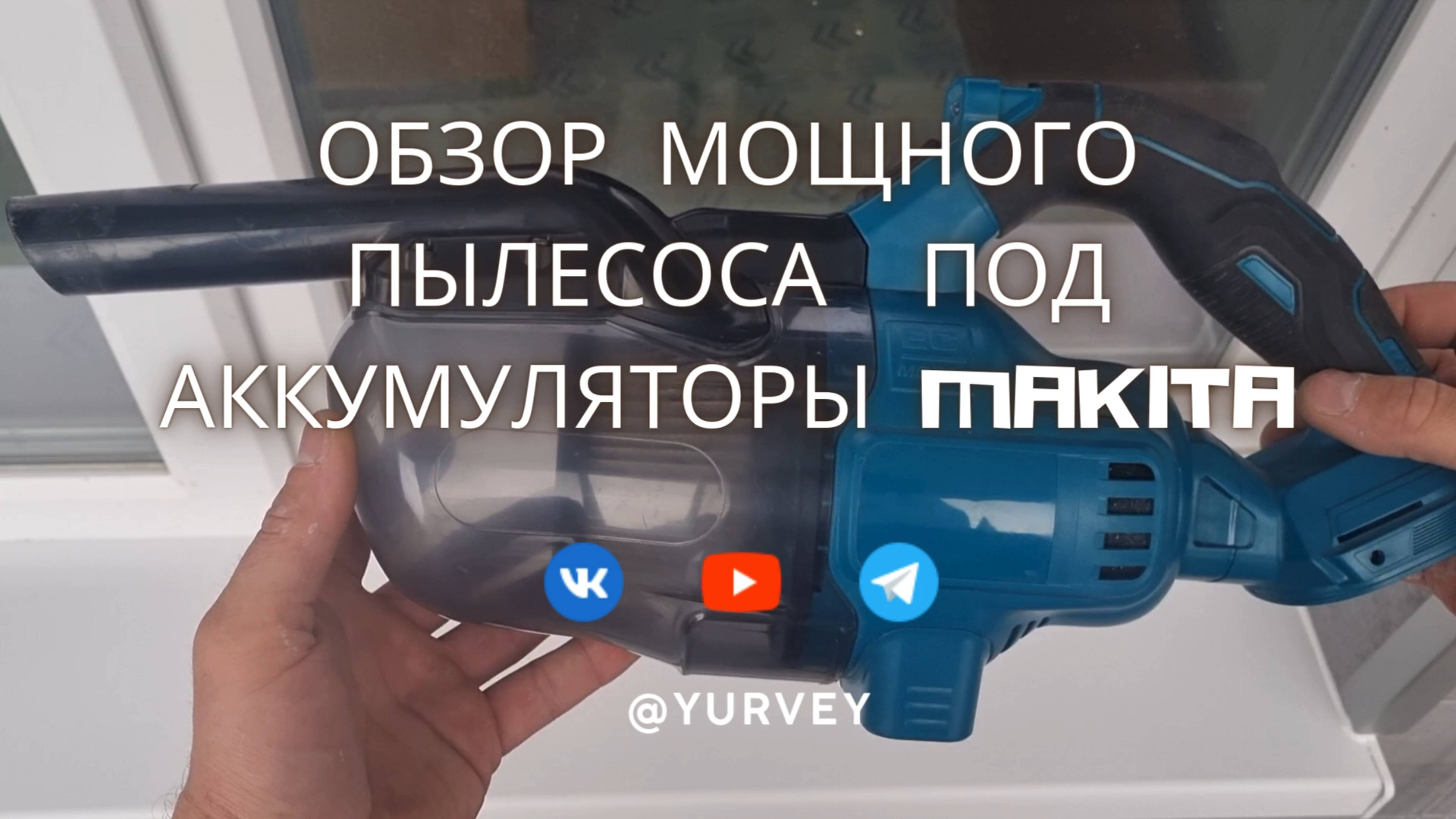 Обзор мощного пылесоса под аккумуляторы Makita