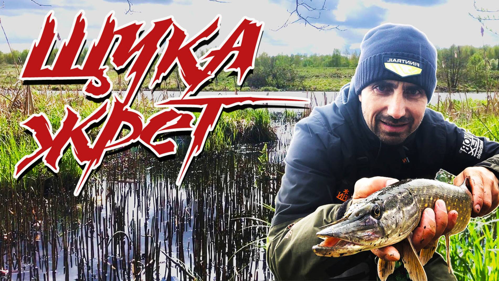 КРУТАЯ РЫБАЛКА, ЩУКА ПОСЛЕ НЕРЕСТА, ЛОВЛЯ НА ВОБЛЕРЫ.