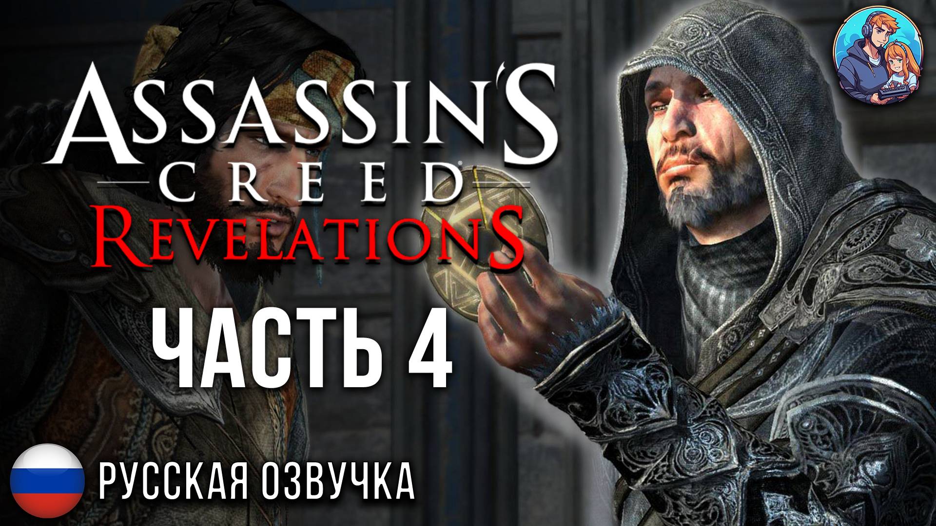 Прохождение Assassin's Creed Revelations| На Русском | Часть 4