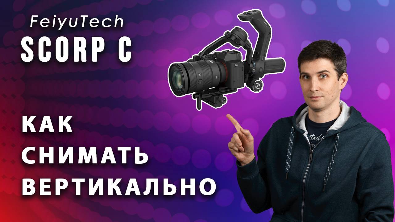 Вертикальный режим в Scorp С - РЕШЕНИЕ от Feiyutech | КАК снимать в портретном режиме