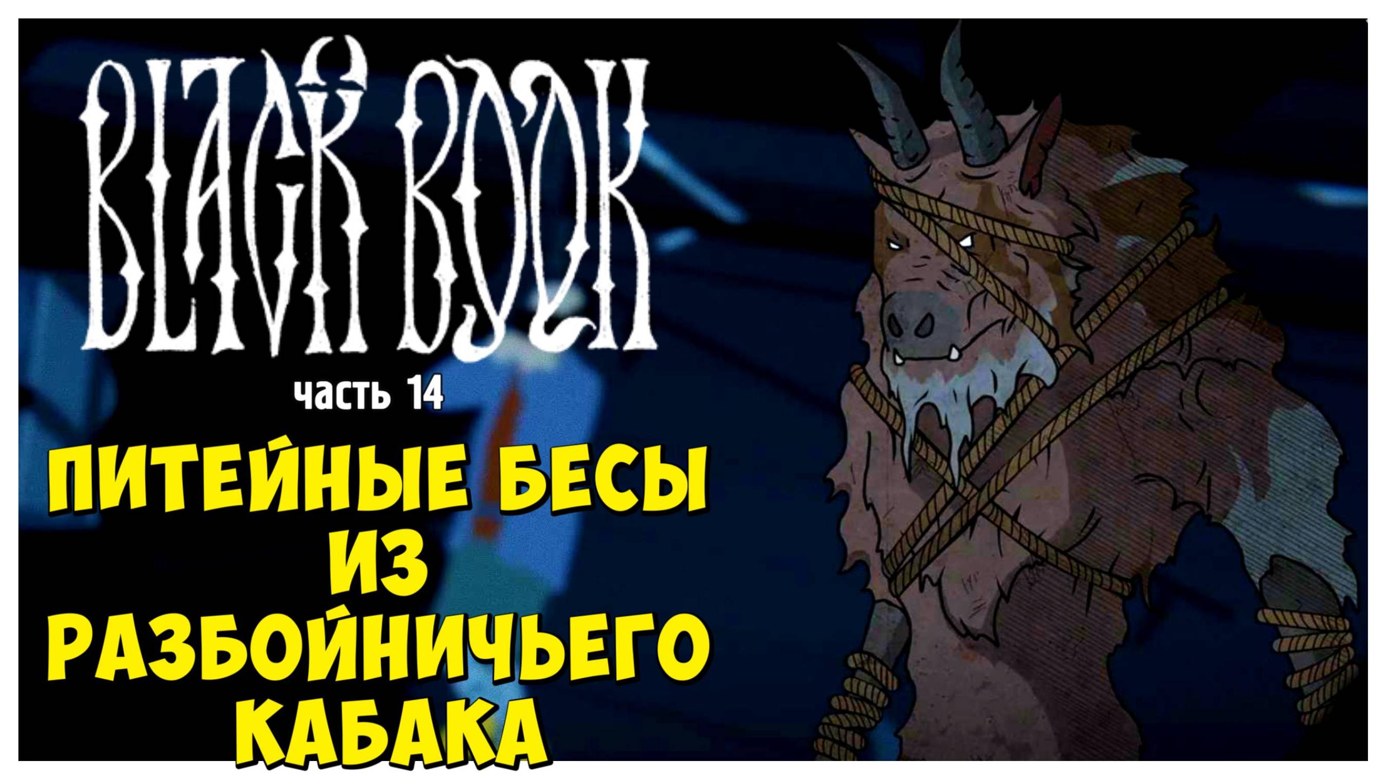 Питейные бесы из разбойничьего кабака I Чёрная Книга I Black Book I полное прохождение #14