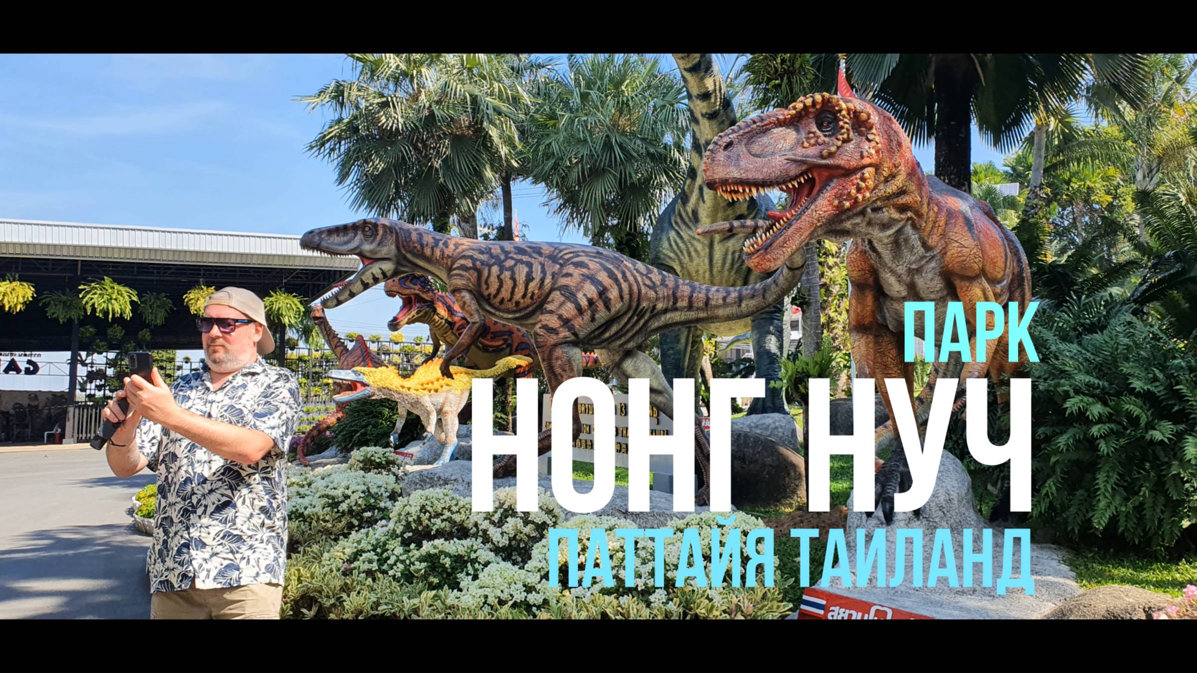 Парк Нонг нуч. Паттайя, Таиланд