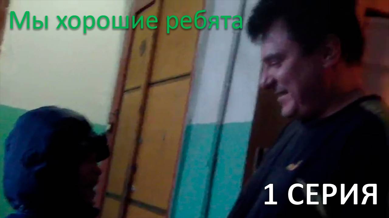 Web-сериал «Мы хорошие ребята» - 1 серия (28.01.2012)