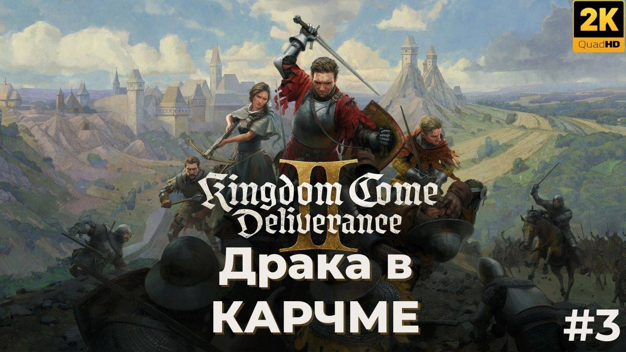 Kingdom Come Deliverance 2 прохождение. Драка в корчме #3