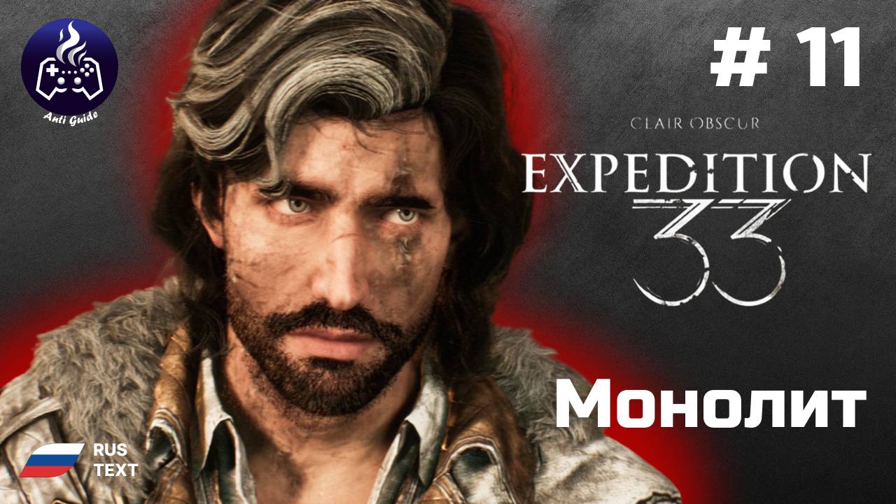Clair Obscur Expedition 33 ➤ Прохождение ➤ Серия 11