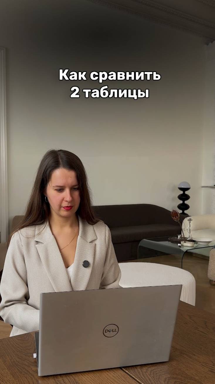 Как сравнить 2 таблицы❓