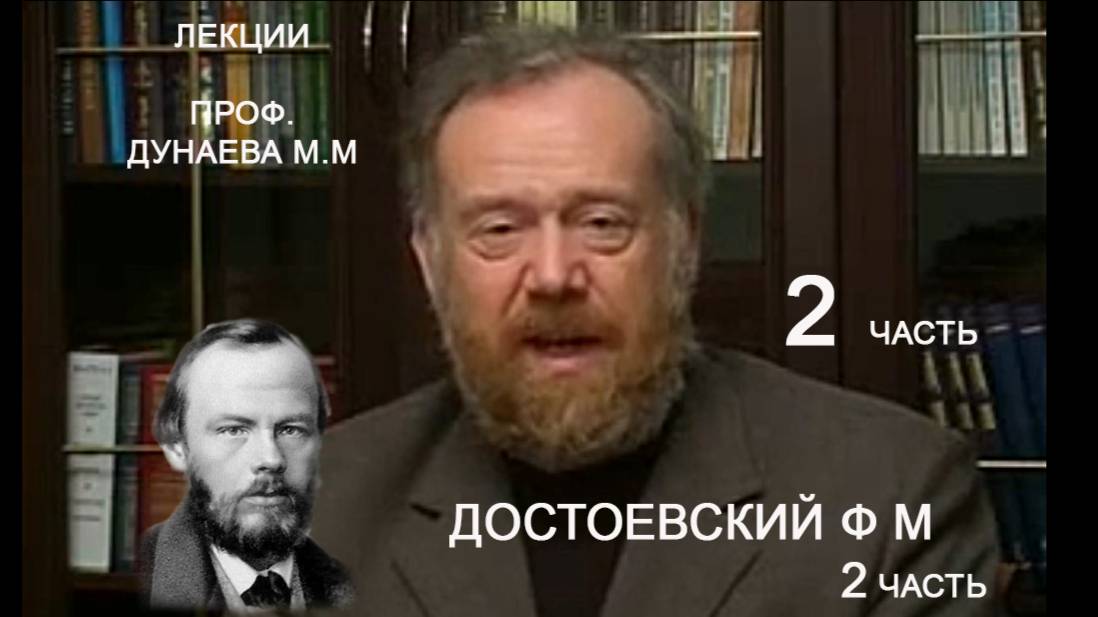 2 Достоевский Ф.М.О творчестве писателя, втч, в православно-христианской философии по Дунаеву 2часть