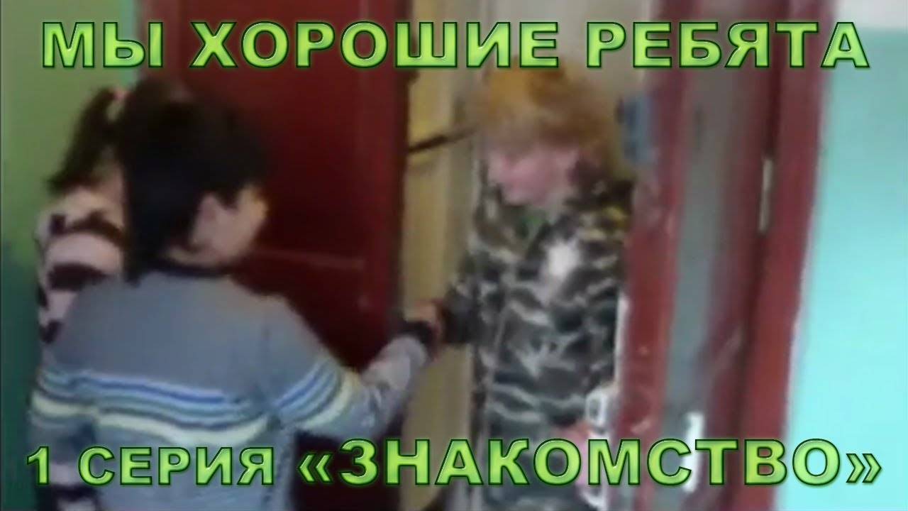 Web-сериал «Мы хорошие ребята» - 1 серия (720p REMASTERED)