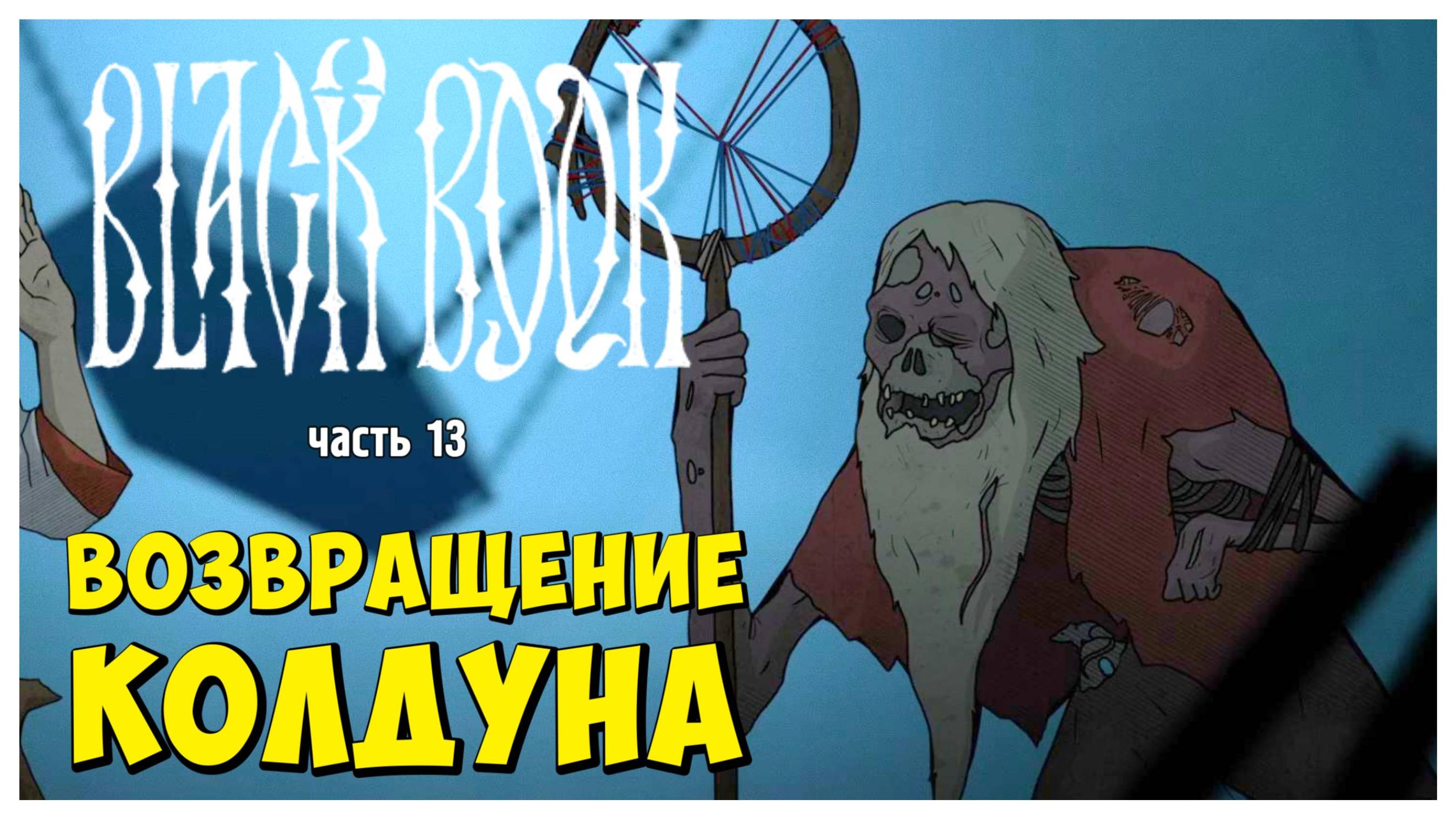 Возвращение колдуна I Чёрная Книга I Black Book I полное прохождение #13