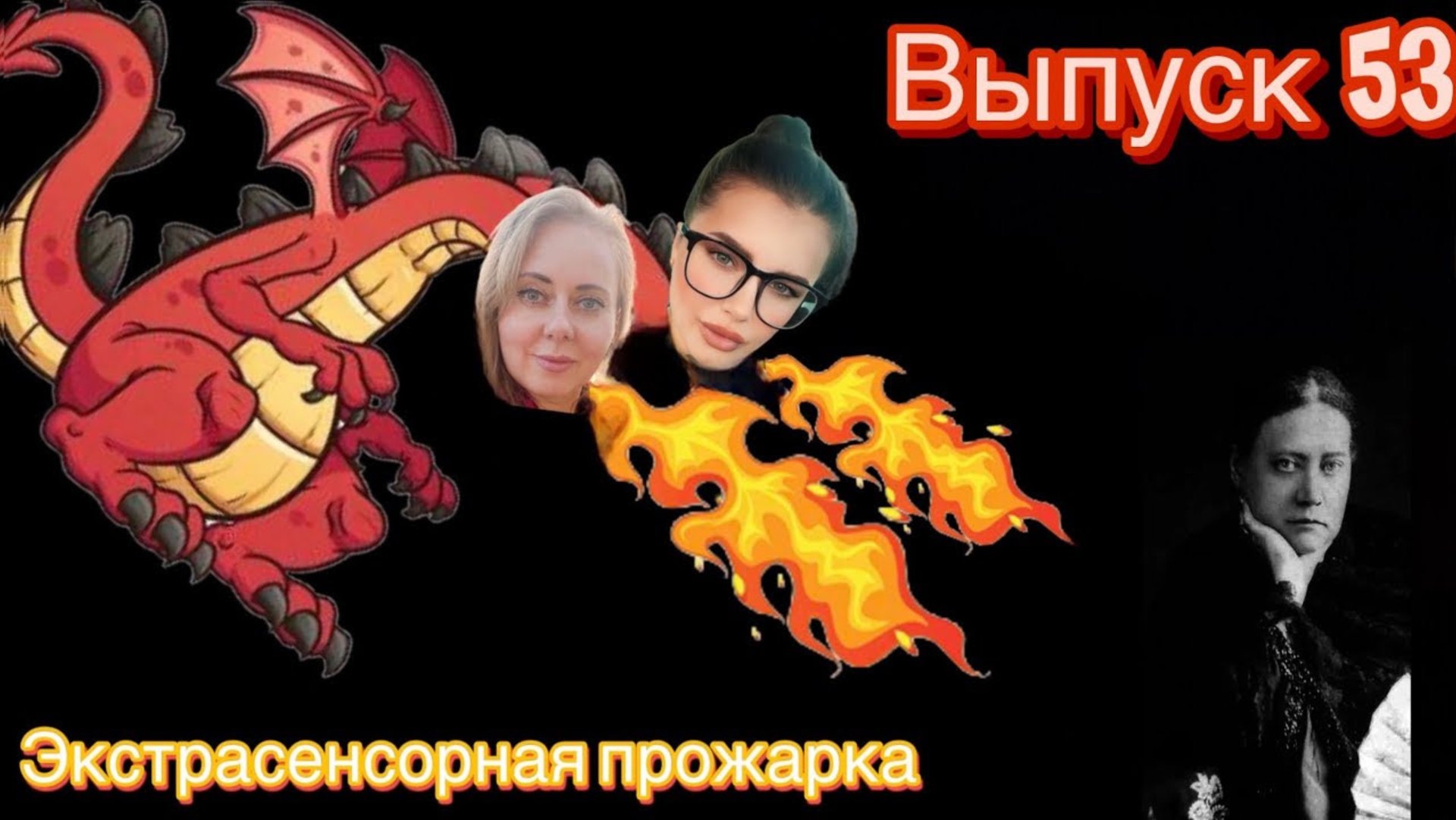 Елена Блаватская | экспертная оценка экстрасенсорных способностей | экстрасенсорная прожарк