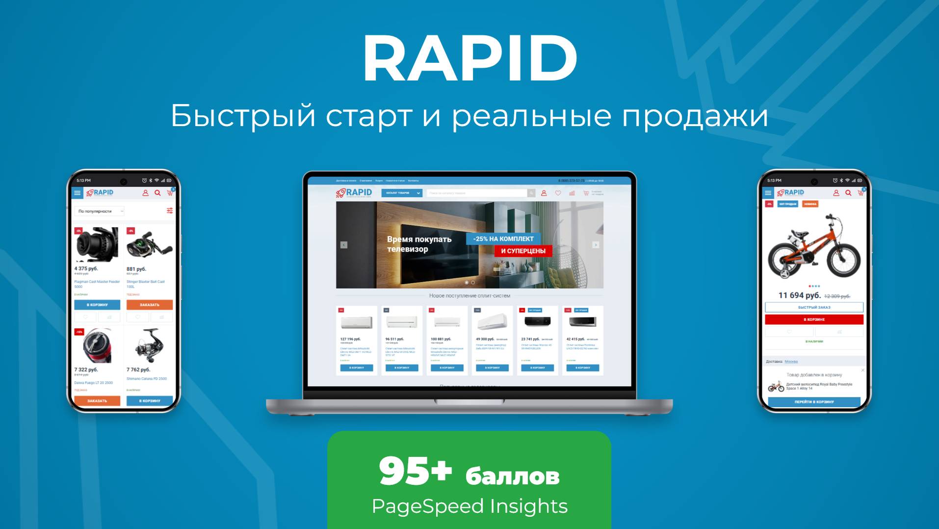 RAPID: быстрый интернет-магазин на 1С-Битрикс