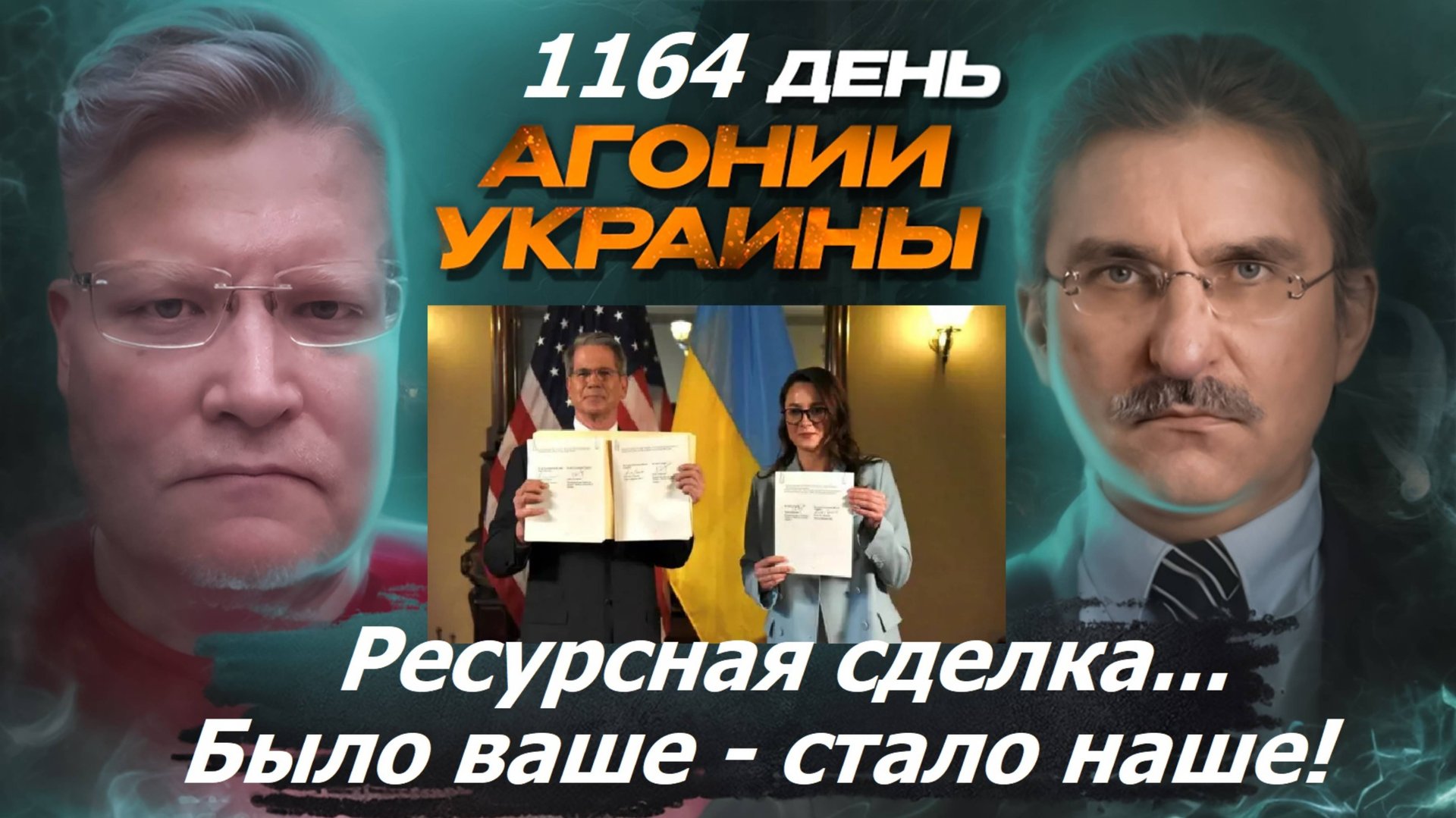 АГОНИЯ УКРАИНЫ 1164 день | 2 мая - помни Одессу!