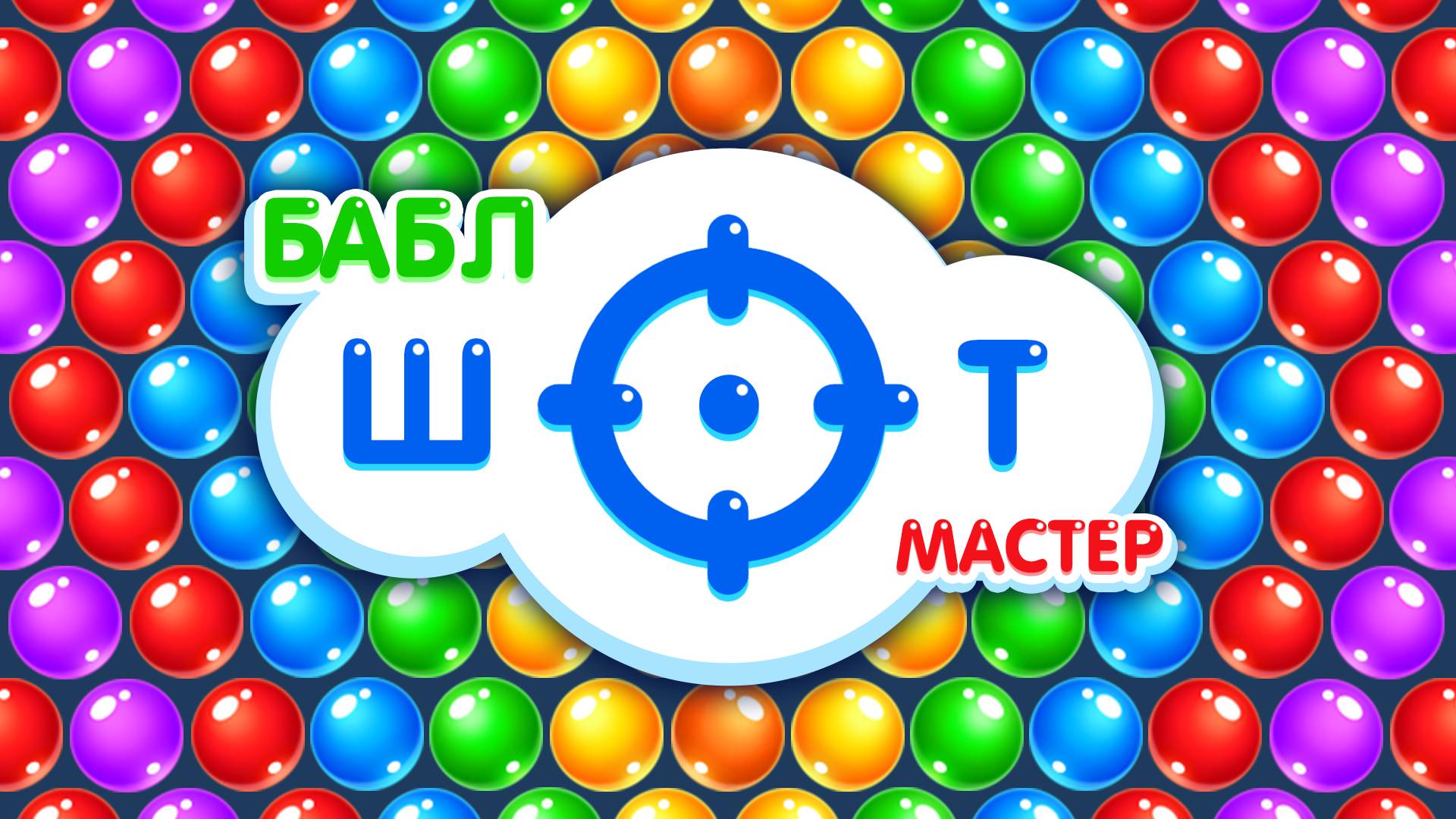 Бабл Шот Мастер - трейлер игры (андроид, ios, веб)