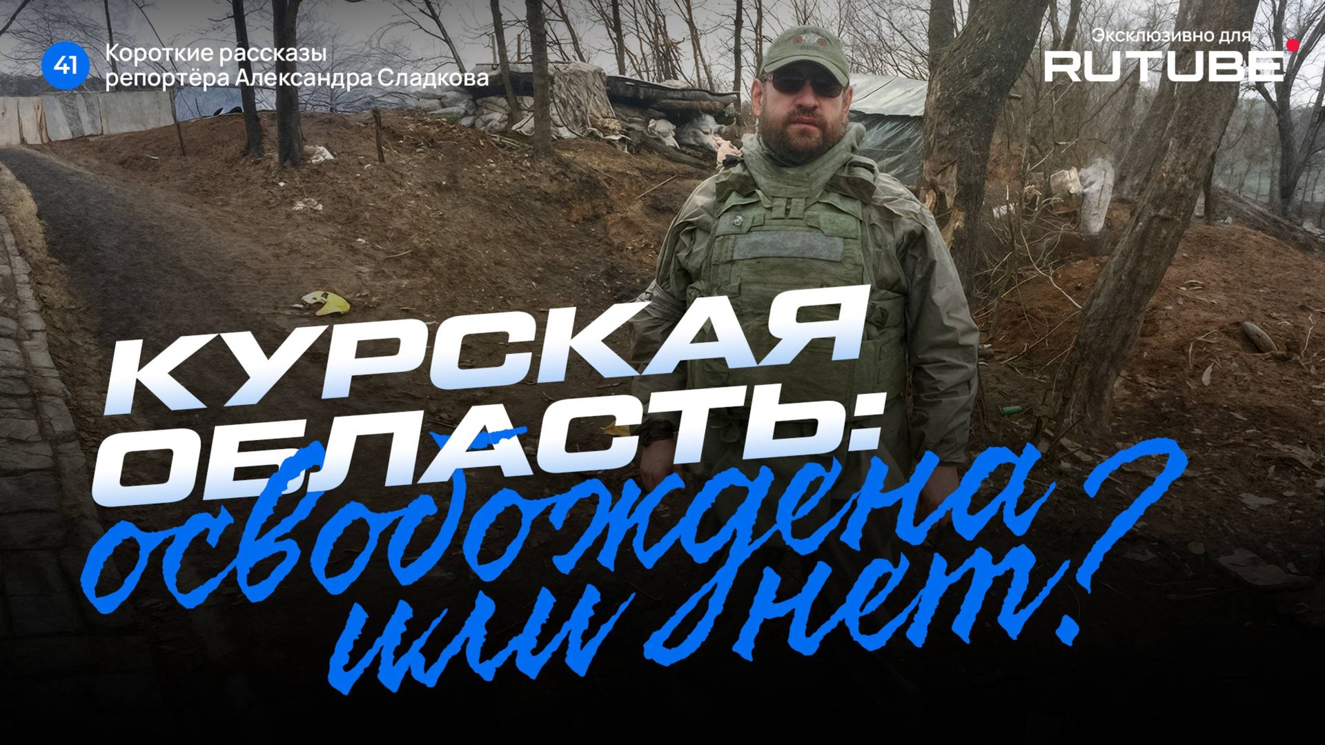 Александр Сладков. Курская область: освобождена или нет?