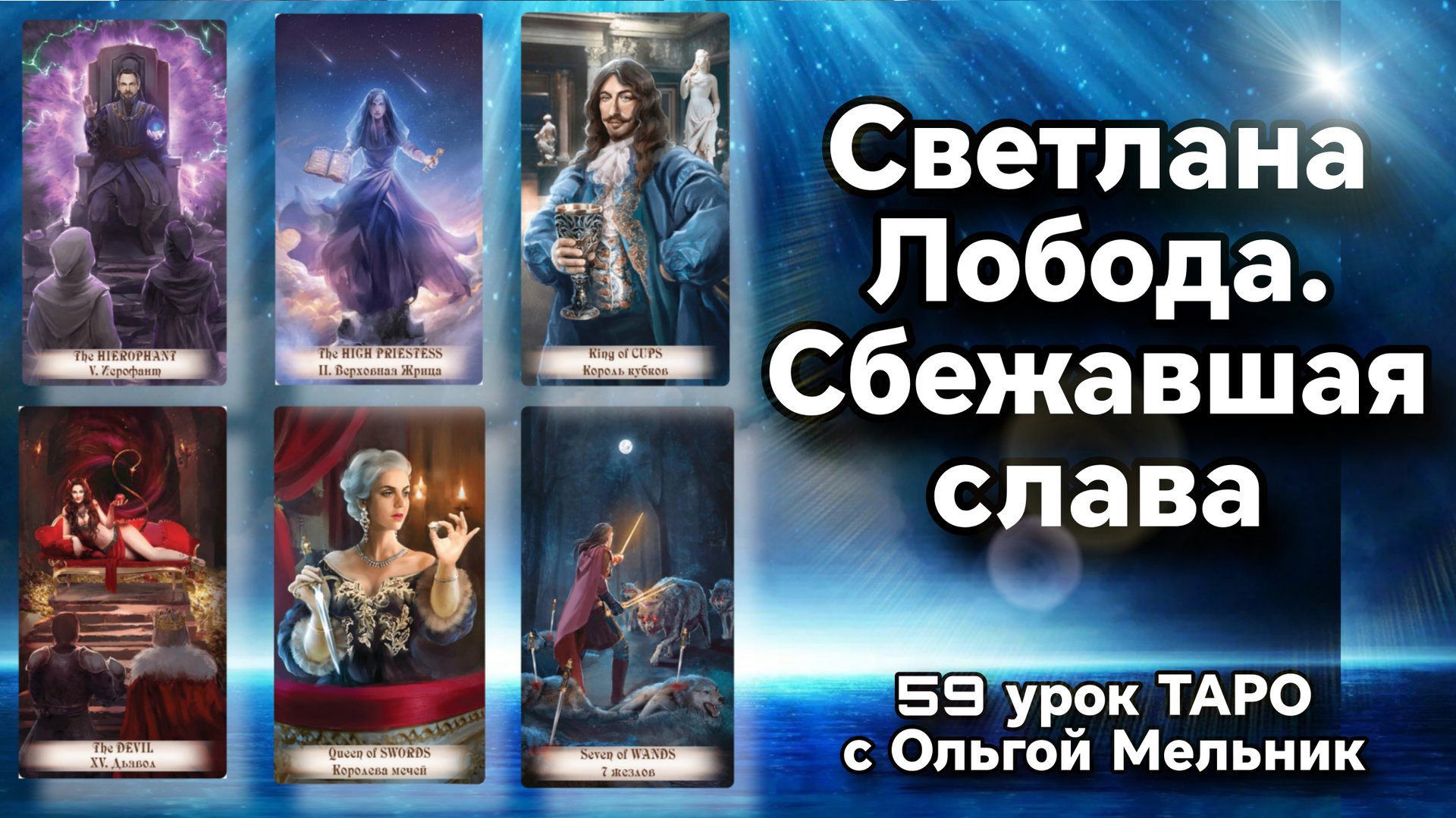 Урок 59 – Светлана Лобода. Сбежавшая слава | Уроки ТАРО с Ольгой Мельник | школа таро Creator Fatum