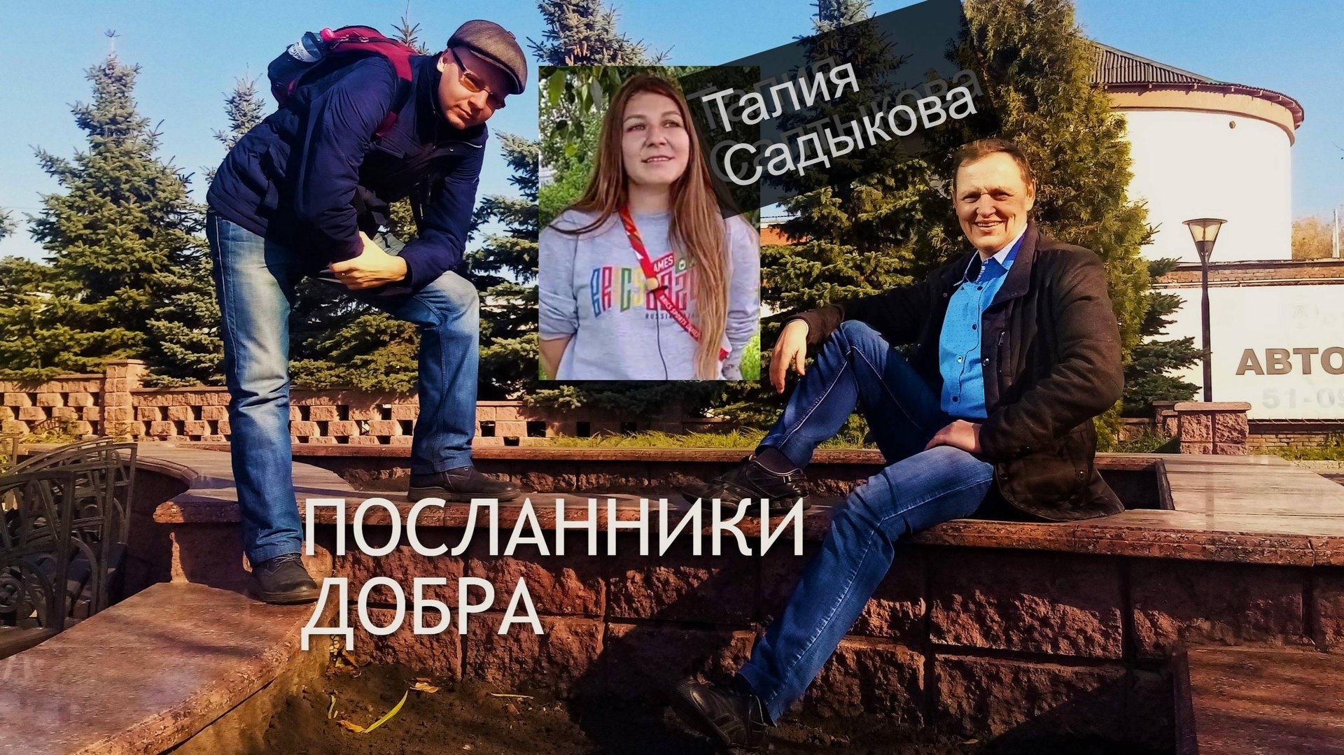 Талия Садыкова в проекте "Посланники Добра"