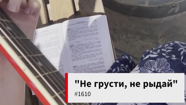 Христианский гимн "Не грусти, не рыдай" #1610