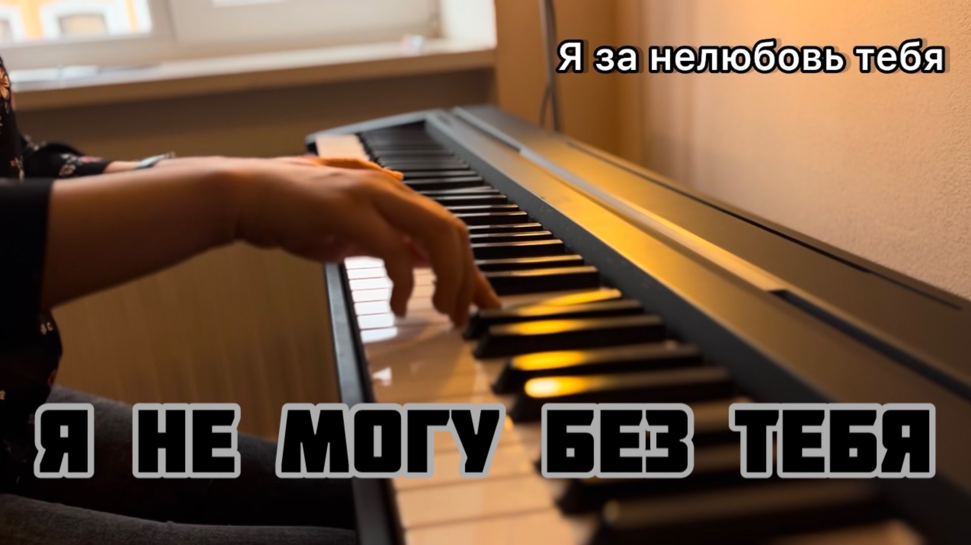 «Я не могу без тебя». Поем под караоке