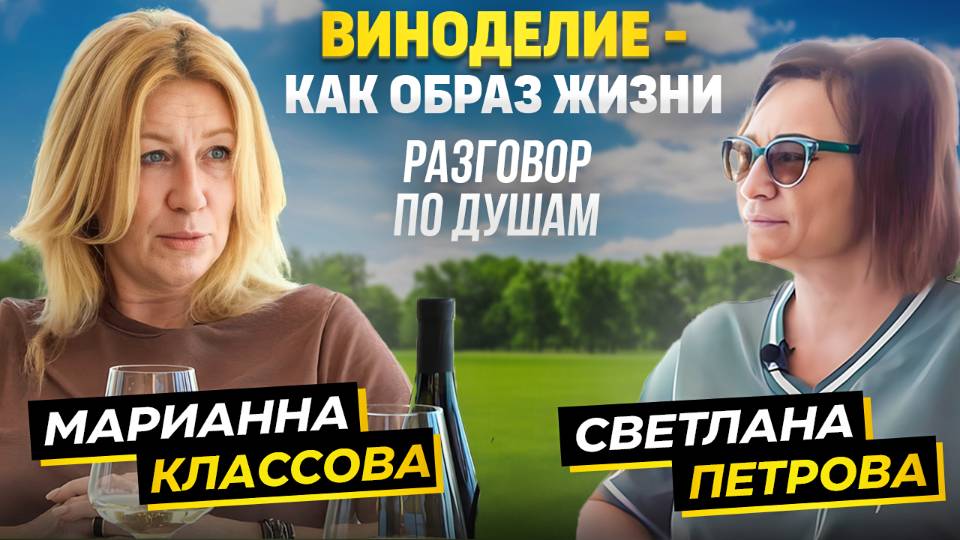 Вииноделы Классовы - разговор по душам на винодельне Сатера I Светлана Петрова,эксперт по финансам