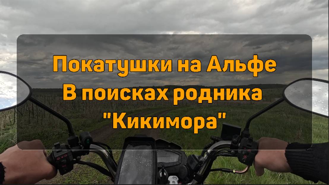 Покатушки на Альфе в поисках родника Кикимора.