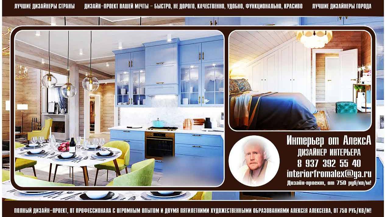 Дизайнер интерьера Алексей Алексеев Чебоксары-Москва, #дизайнеринтерьераалексейалексеевчебоксары