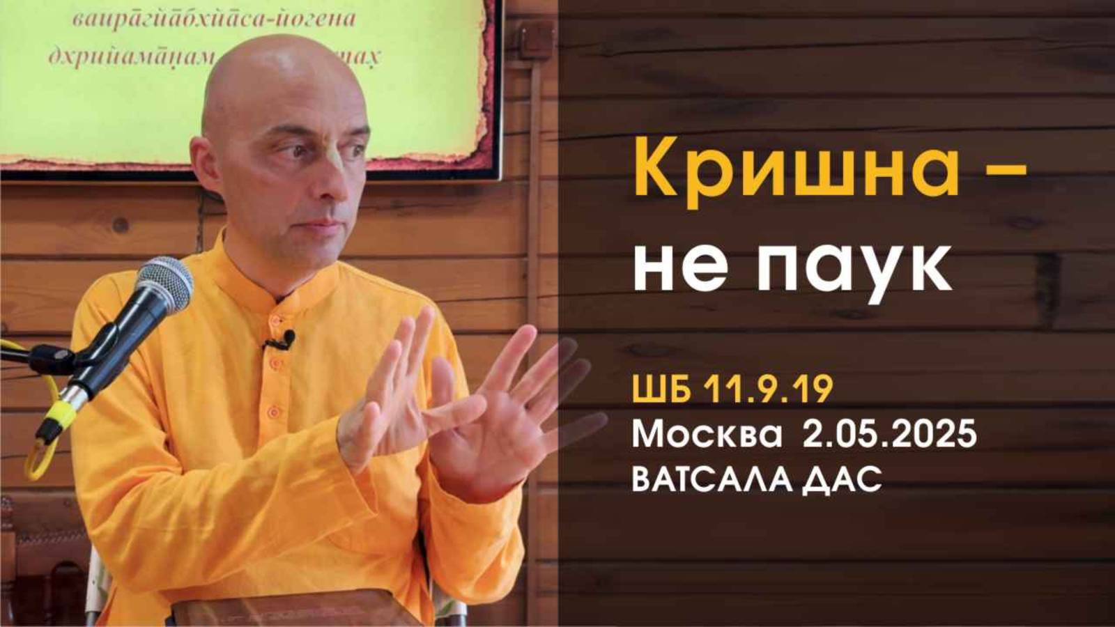 ШБ 11.9.19. Кришна – не паук (Москва, 02.05.2025)