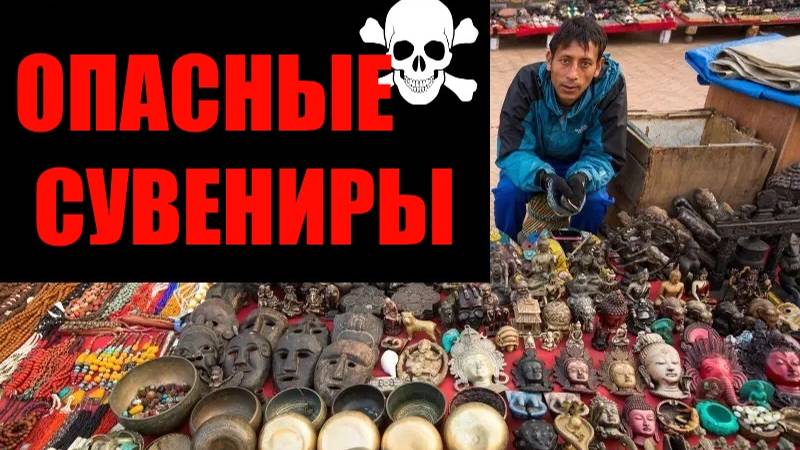"ОПАСНЫЕ СУВЕНИРЫ"... Александр Редько