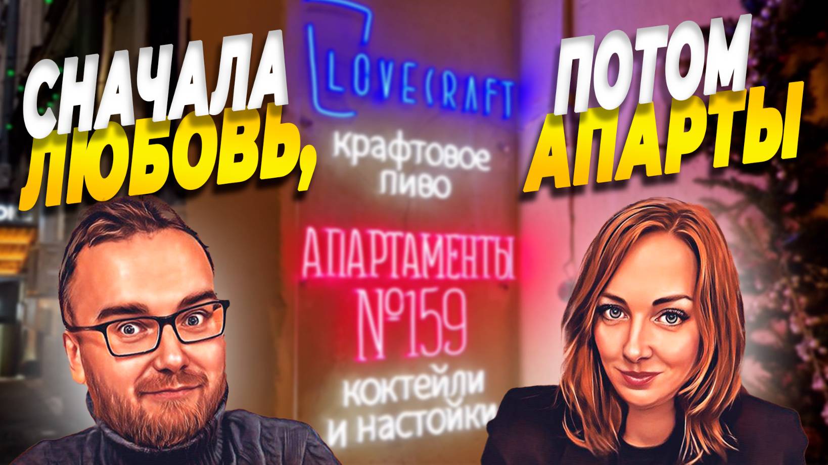 Бар LOVECRAFT и АПАРТАМЕНТЫ №159 | Для НЕГО и для НЕЁ | Всё в одном месте