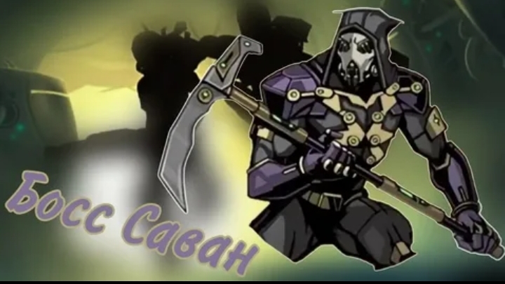 победила савана в Шадоу файт 2!