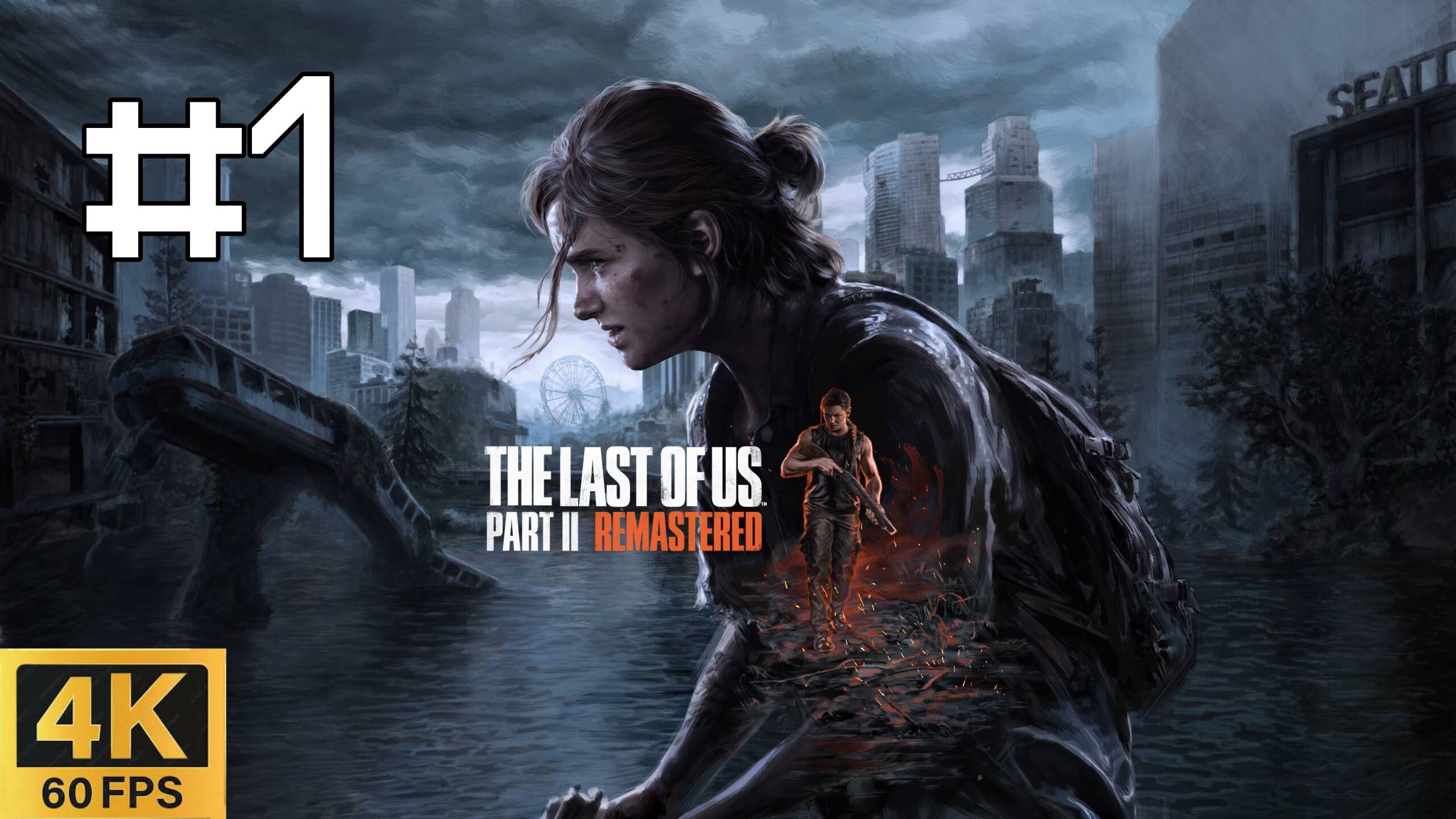 #1 The Last of Us Part 2 Remastered [4K] | Одни из нас часть 2 | Прохождение с HOAX