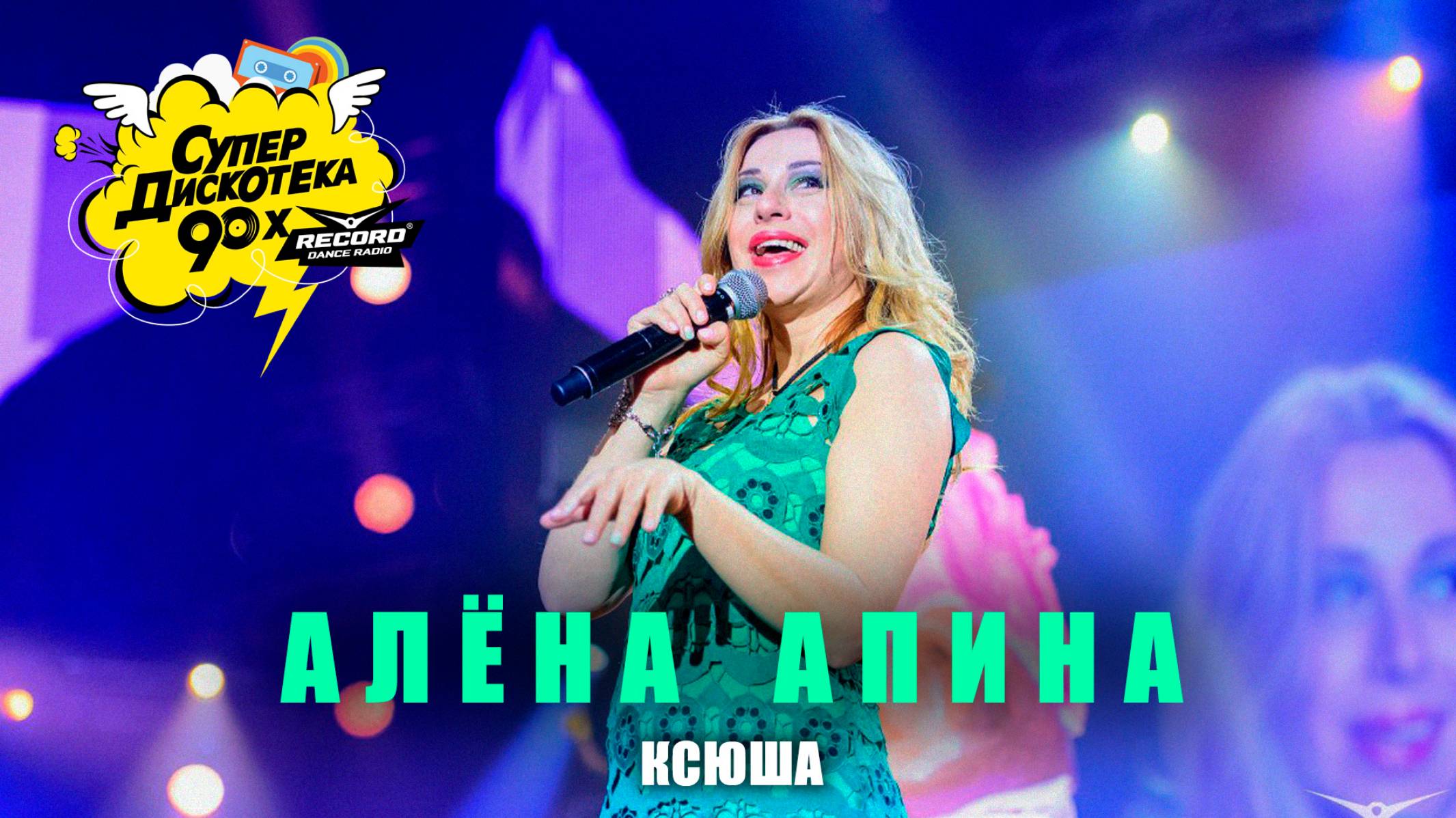 Алёна Апина - "Ксюша" (СуперДискотека 90х)