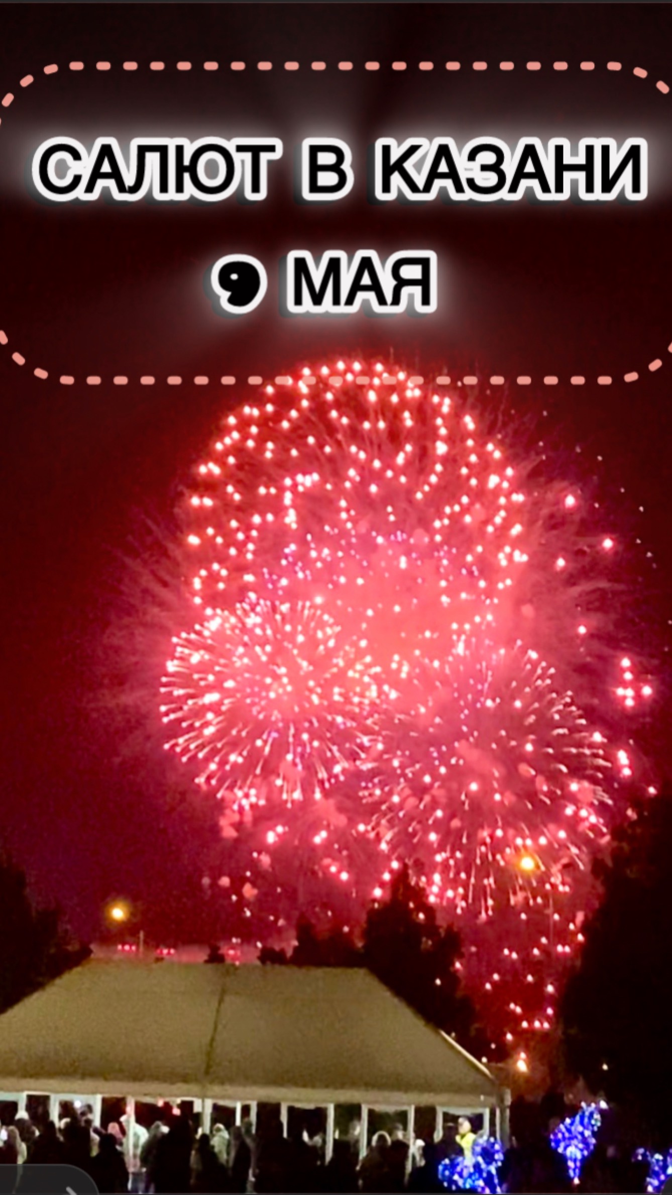 Салют в Казани на 9 мая