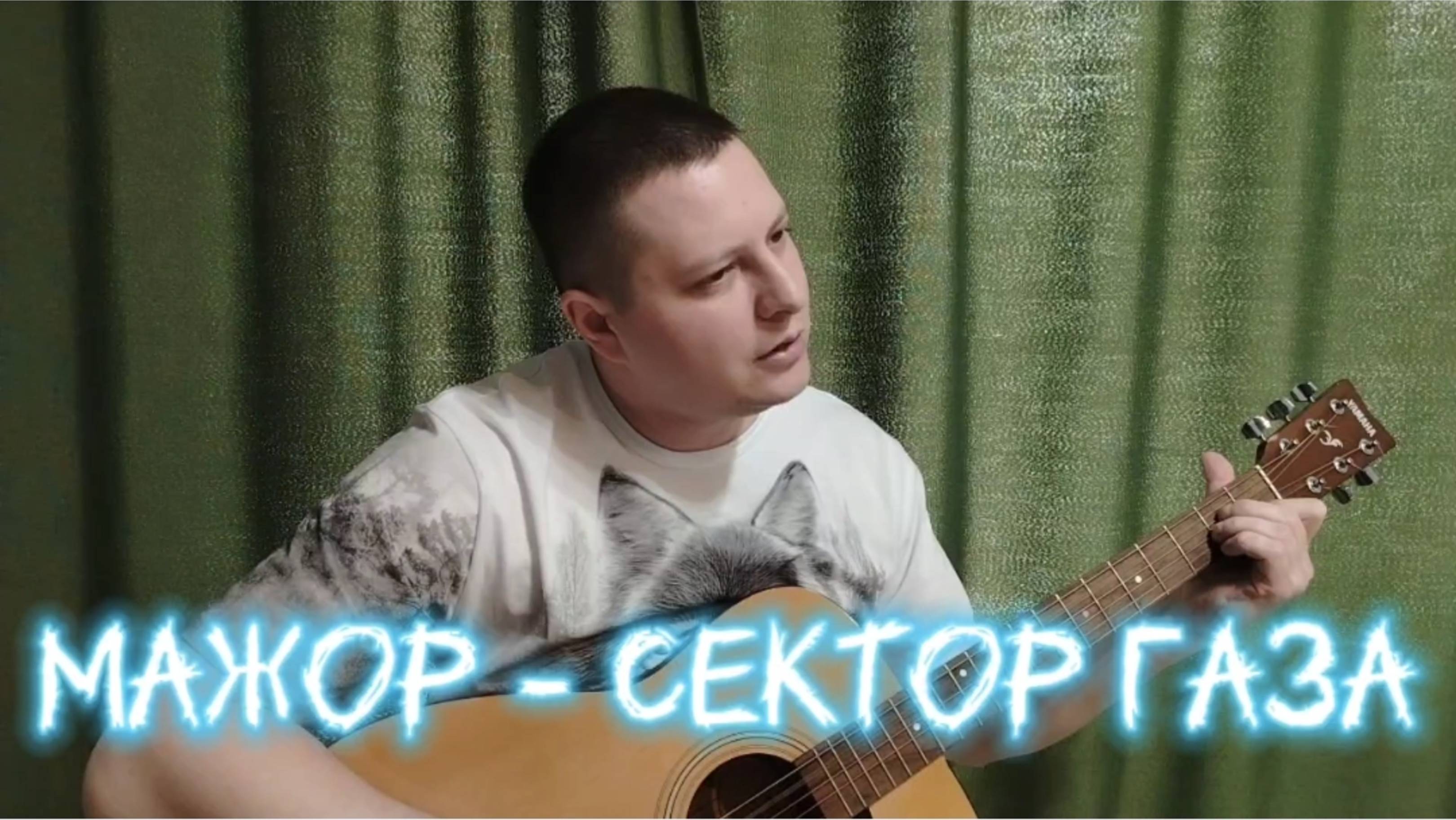 Мажор - Сектор газа