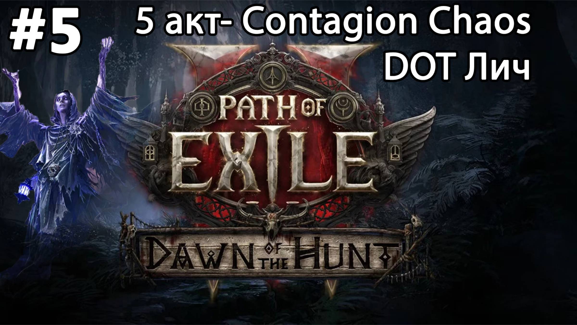 #5 Path of Exile 2. Dawn of the hunt- 5 акт. Lich contagion chaos DoT. Сравнение с Blood mage