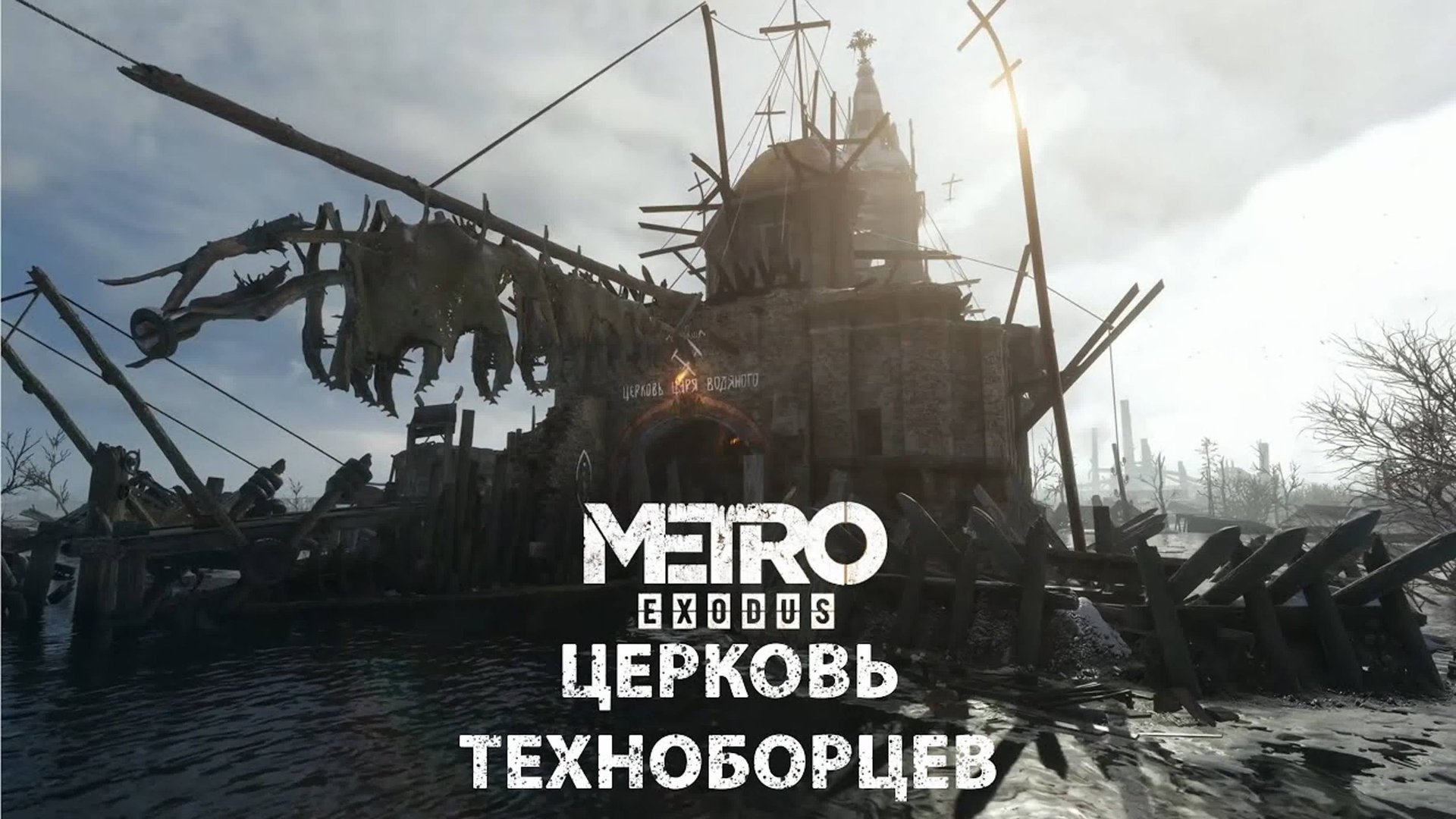 Волга. Церковь техноборцев. Metro: Exodus / способ прохождения: стелс
