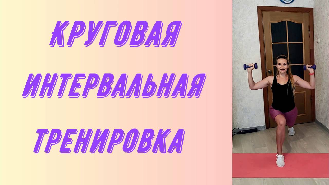 Круговая интервальная  тренировка для похудения.