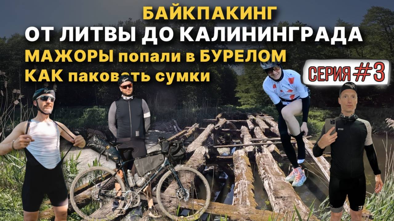 Велопутешествие ПОЛЕССК - ЗЕЛЕНОГРАДСК / мажоры и БУРЕЛОМ / байкпакинг Калининград Барнтрип серия 3