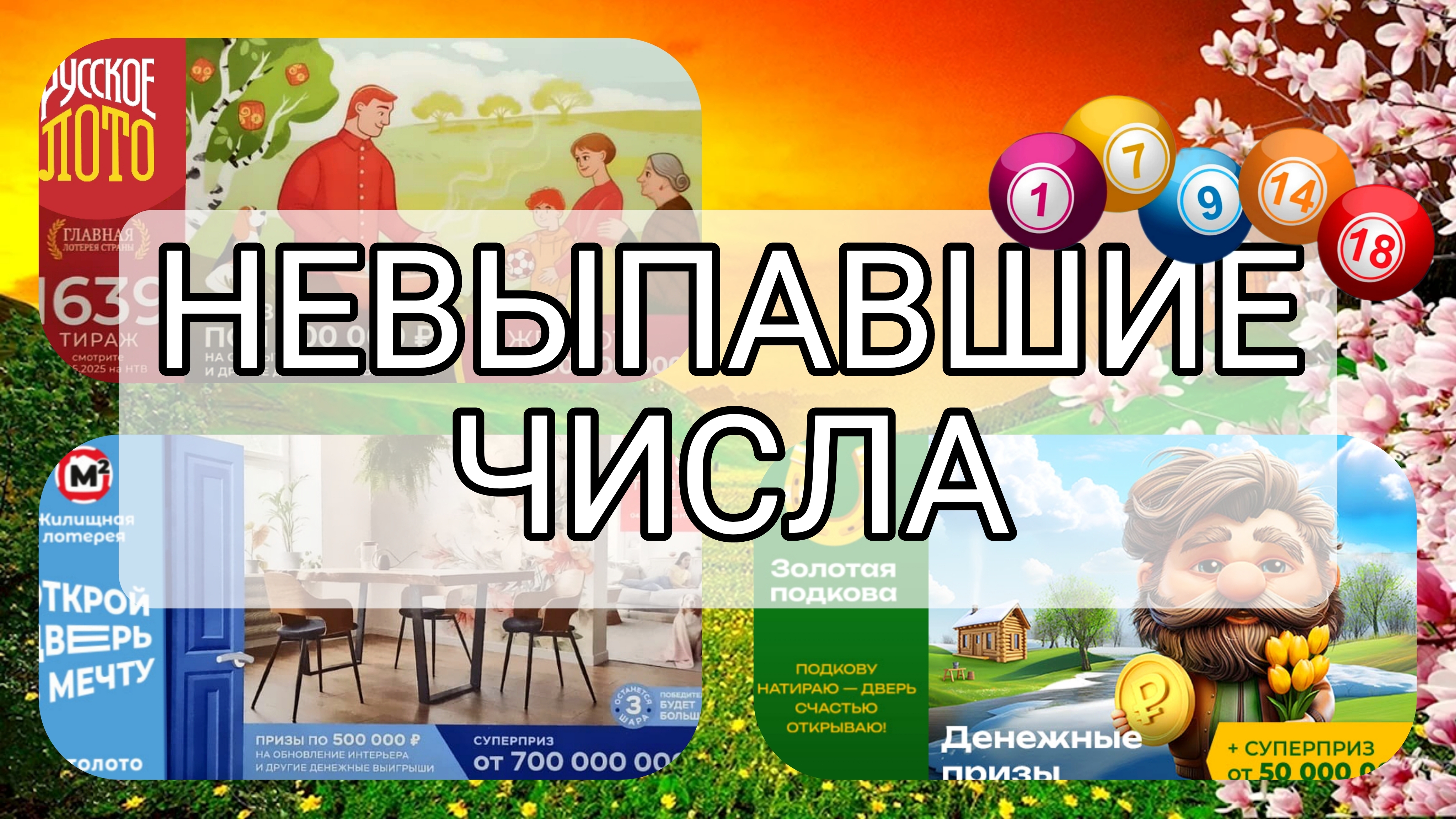 РУССКОЕ ЛОТО 1639| ЖИЛИЩНАЯ №649|ЗОЛОТАЯ ПОДКОВА №505. НЕВЫПАВШИЕ ЧИСЛА ЗА 4 МАЯ 2025 ГОД.