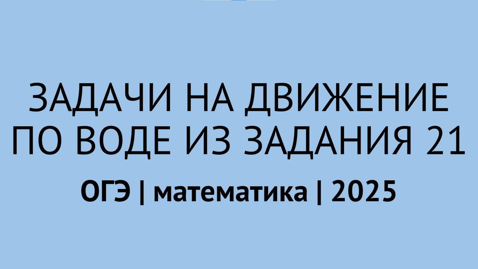 Все задачи на движение по воде из 21 задания | ОГЭ математика 2025