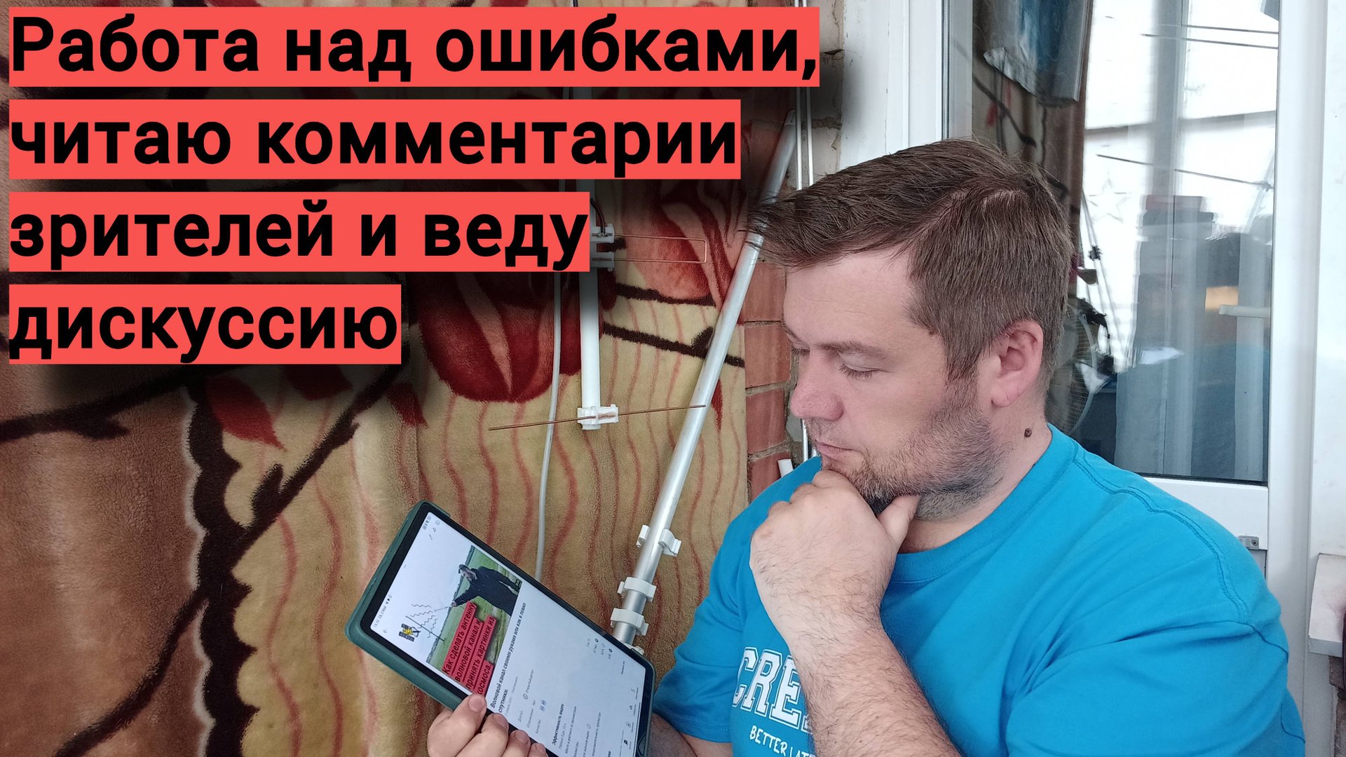 Работа над ошибками и читаю комментарии зрителей.
