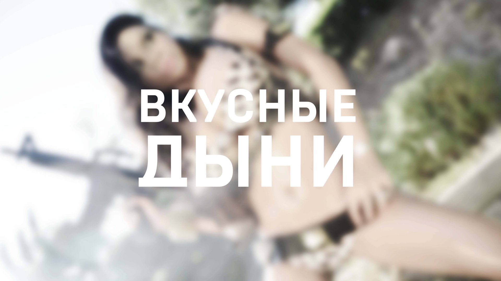 Counter-Strike: Global Offensive /  Вкусные дыни