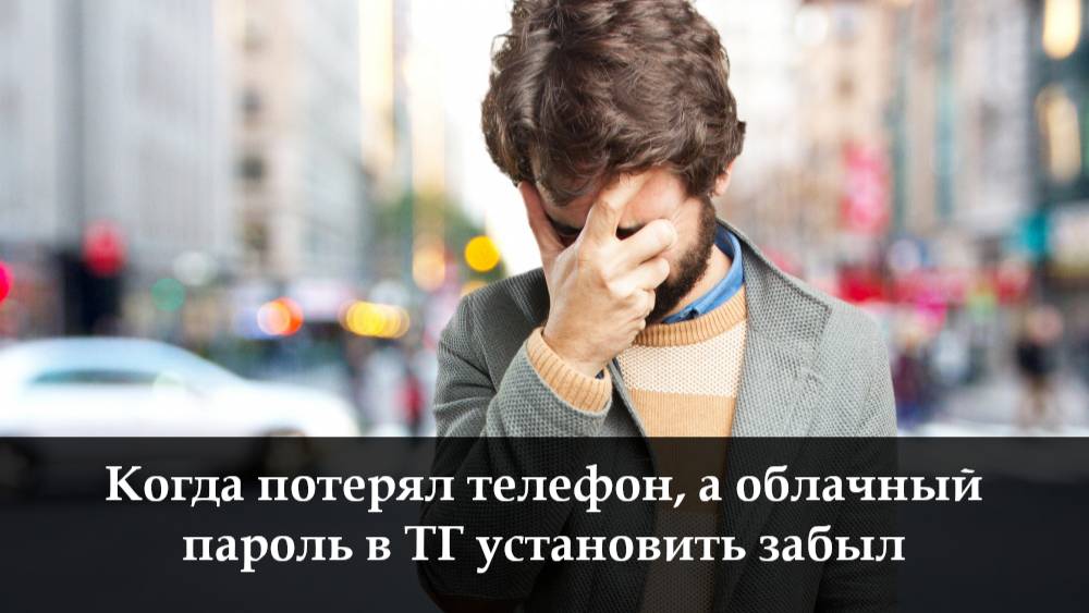 Как включить облачный пароль в ТГ