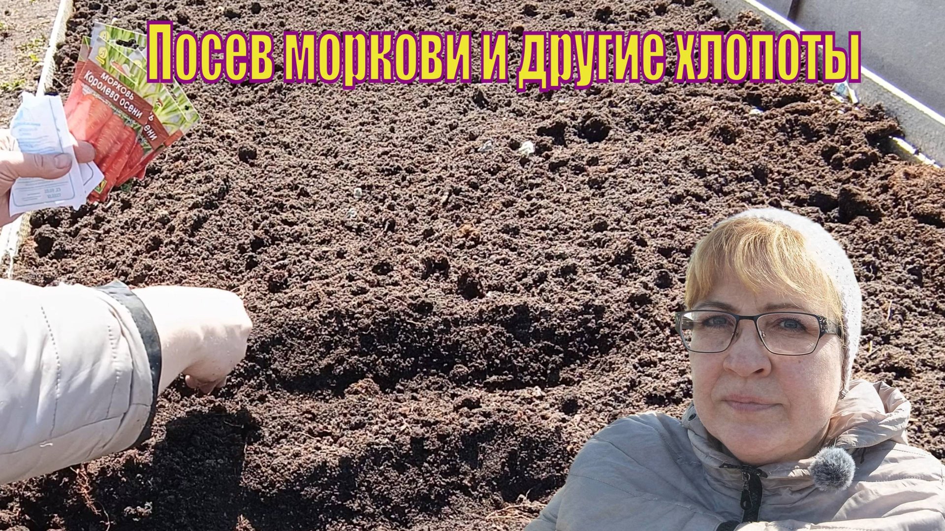 Посев моркови и другие хлопоты